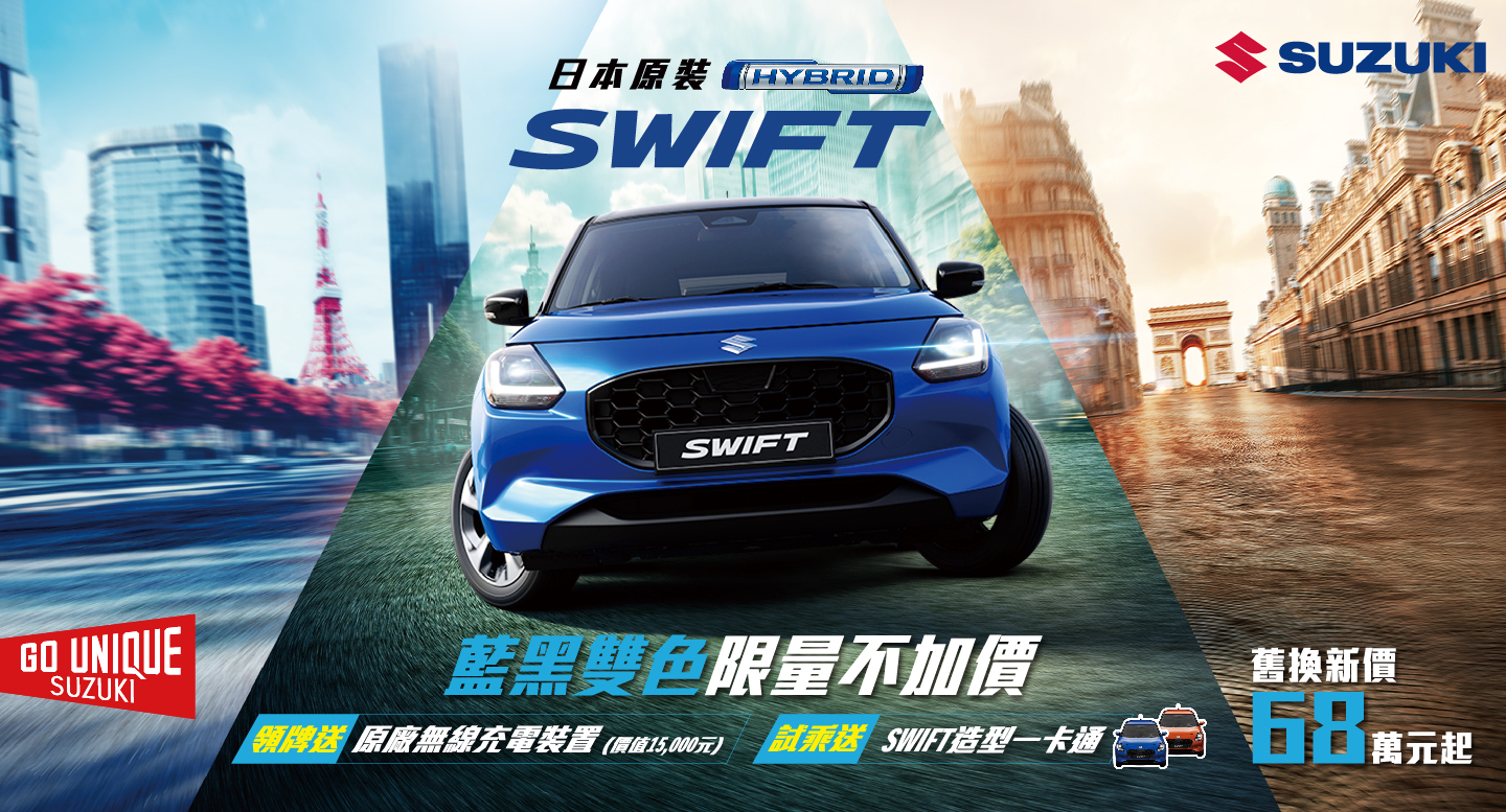 SWIFT 2025年開年專案 - 購車優惠 | TAIWAN SUZUKI - 尚立汽車